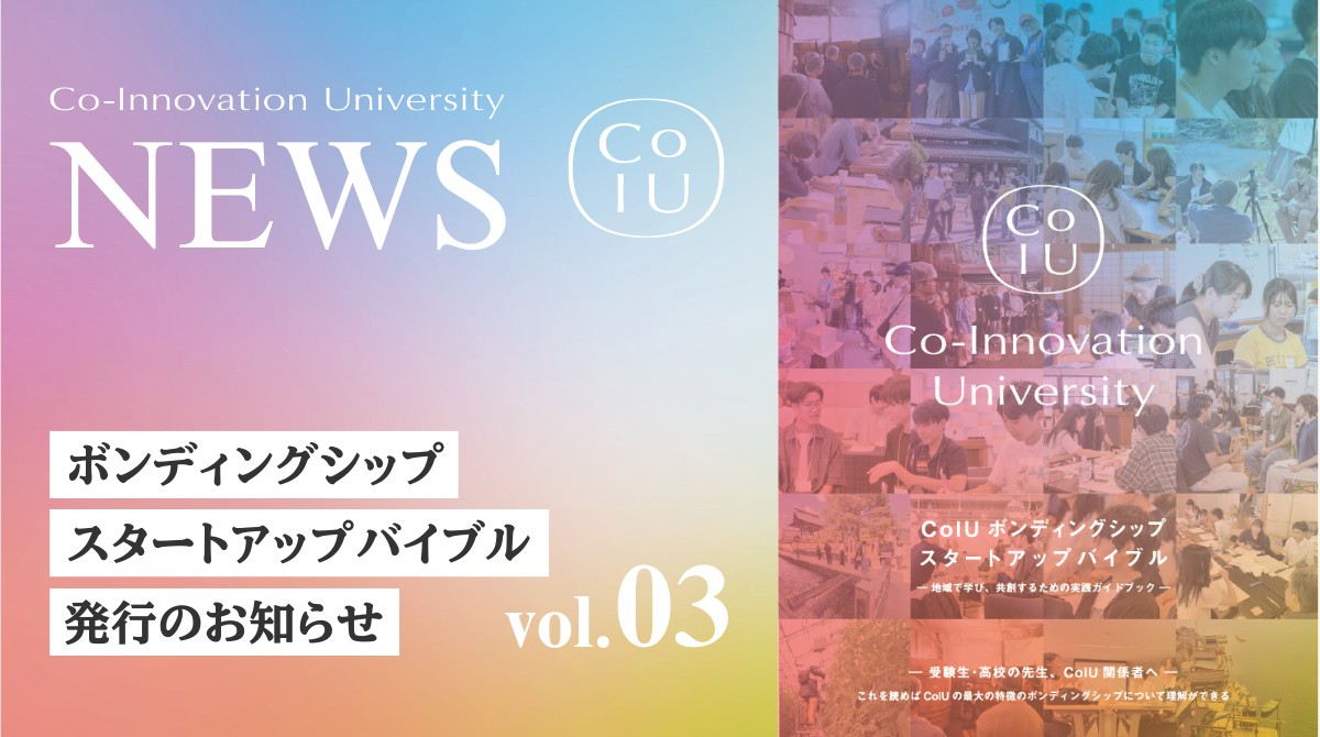 CoIUボンディングシップ・スタートアップバイブル発行のお知らせ vol.3 – 【公式】 Co-Innovation University ...