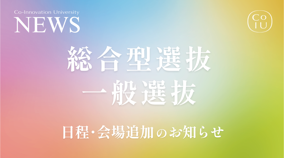 【お知らせ】総合型選抜の日程・会場追加、一般選抜入試の会場追加をお知らせいたします – 【公式】 Co-Innovation ...